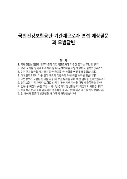 국민건강보험공단 기간제근로자 면접 예상질문과 모범답변