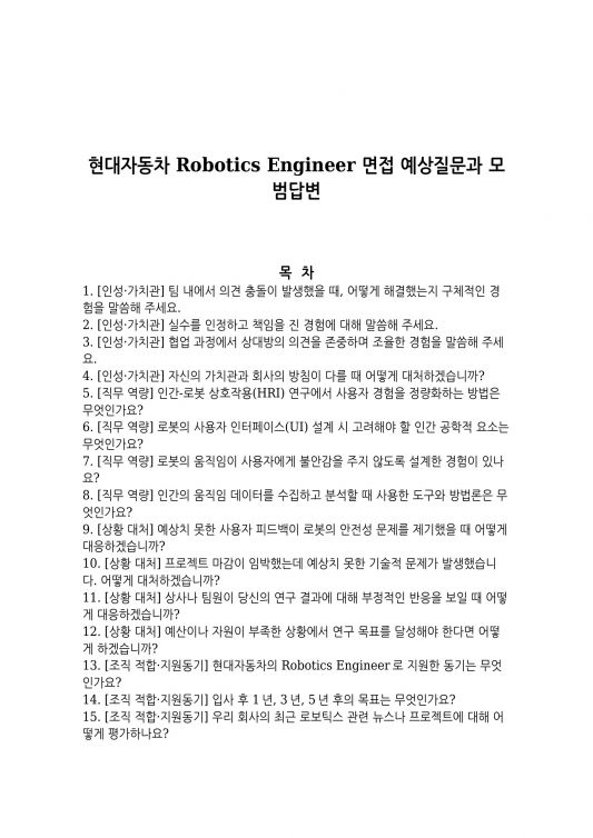 현대자동차 Robotics Engineer 면접 예상질문과 모범답변