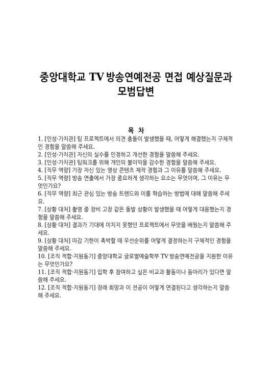 중앙대학교 TV방송연예전공 면접 예상질문과 모범답변