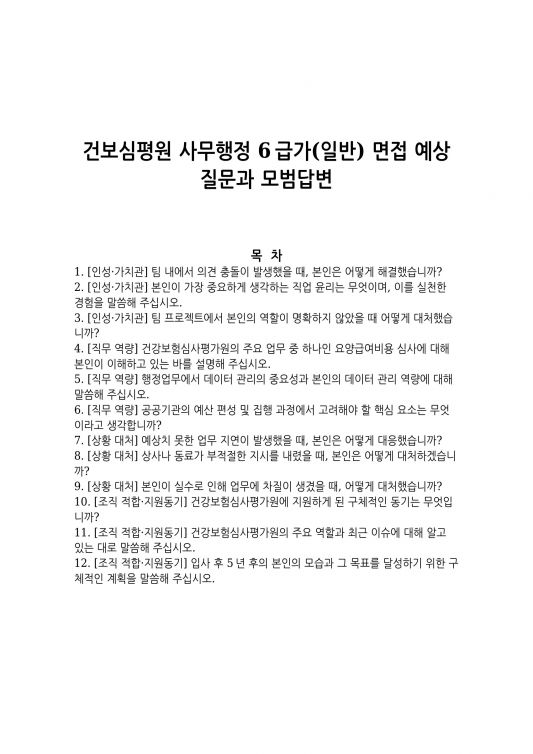 건보심평원 사무행정 6급가(일반) 면접 예상질문과 모범답변