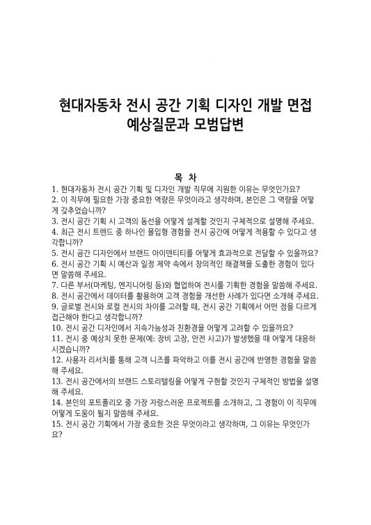 현대자동차 전시 공간 기획 디자인 개발 면접 예상질문과 모범답변