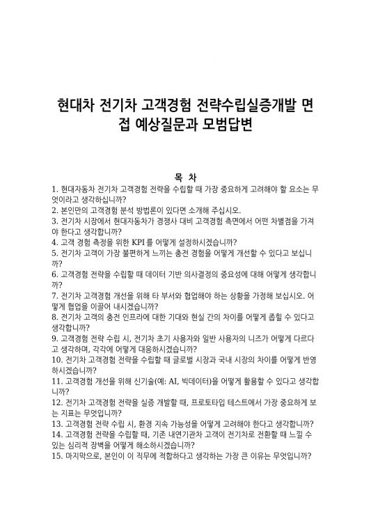현대차 전기차 고객경험 전략수립실증개발 면접 예상질문과 모범답변