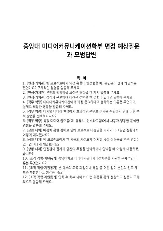 중앙대 미디어커뮤니케이션학부 면접 예상질문과 모범답변
