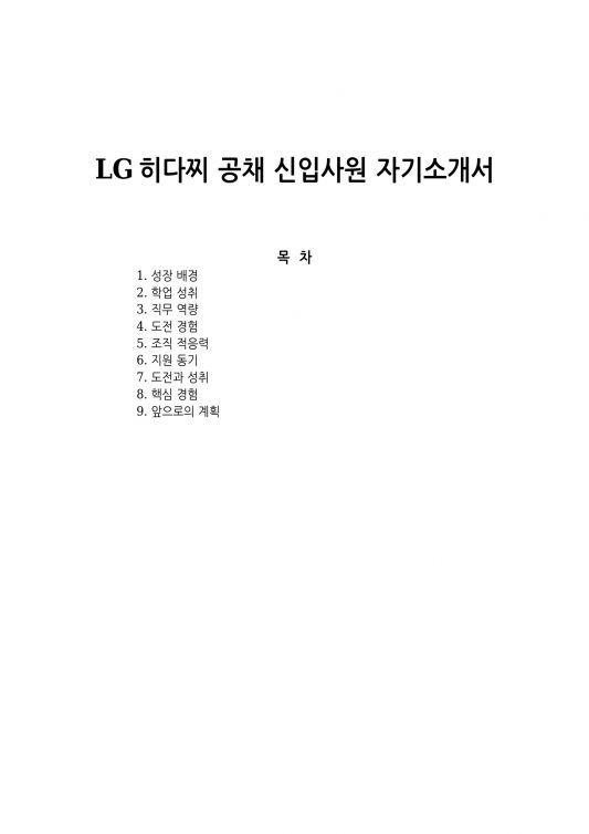 LG히다찌 공채 신입사원 자기소개서
