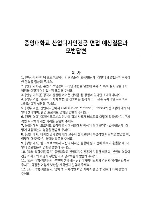 중앙대학교 산업디자인전공 면접 예상질문과 모범답변