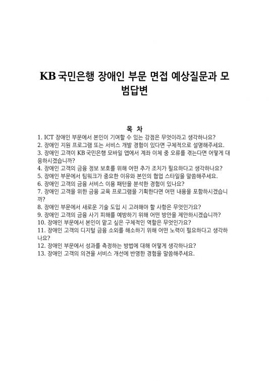 KB국민은행 장애인 부문 면접 예상질문과 모범답변