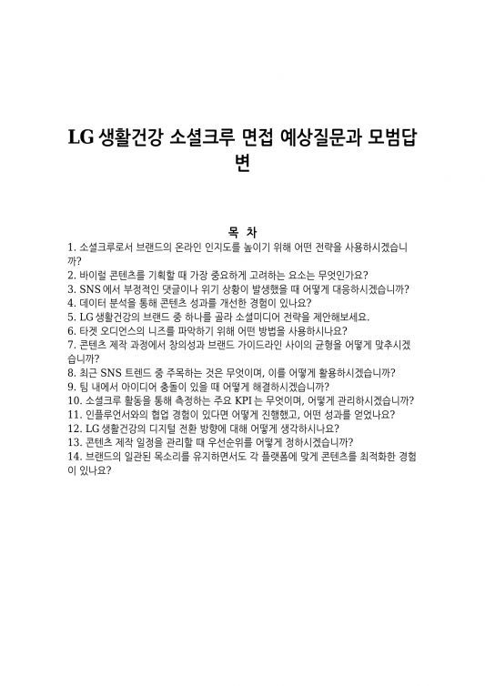 LG생활건강 소셜크루 면접 예상질문과 모범답변