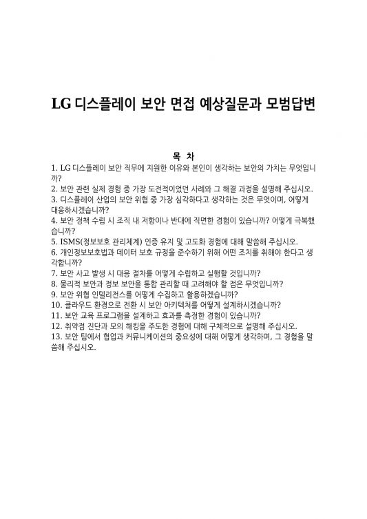 LG디스플레이 보안 면접 예상질문과 모범답변