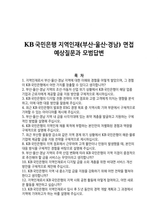 KB국민은행 지역인재(부산·울산·경남) 면접 예상질문과 모범답변