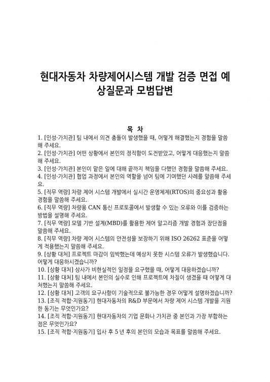 현대자동차 차량제어시스템 개발 검증 면접 예상질문과 모범답변