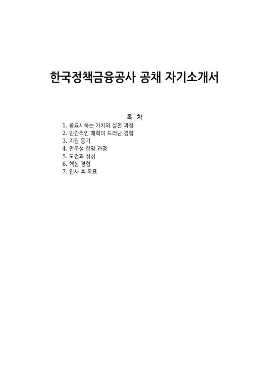 한국정책금융공사 공채 자기소개서