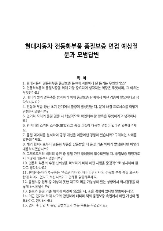 현대자동차 전동화부품 품질보증 면접 예상질문과 모범답변