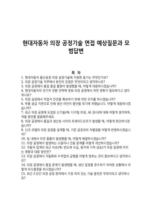 현대자동차 의장 공정기술 면접 예상질문과 모범답변