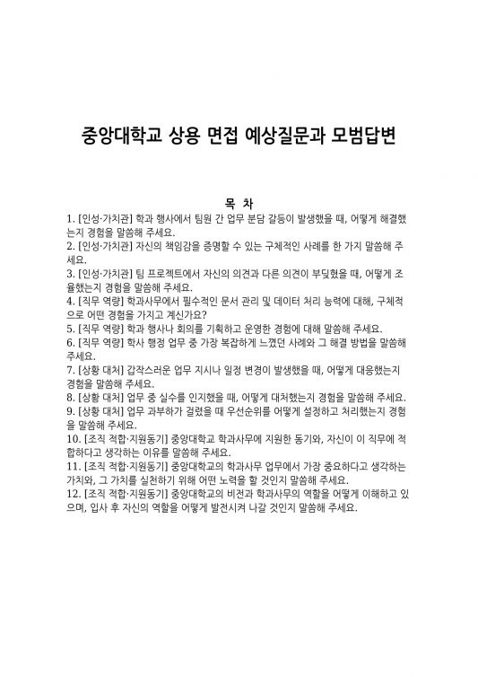 중앙대학교 상용 면접 예상질문과 모범답변