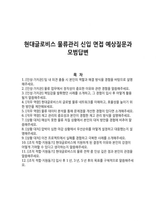 현대글로비스 물류관리 신입 면접 예상질문과 모범답변