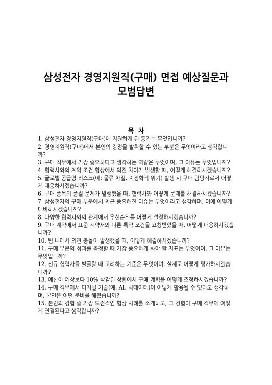 삼성전자 경영지원직(구매) 면접 예상질문과 모범답변