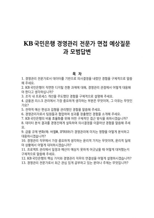 KB국민은행 경영관리 전문가 면접 예상질문과 모범답변
