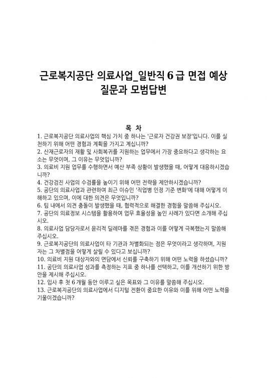 근로복지공단 의료사업_일반직6급 면접 예상질문과 모범답변