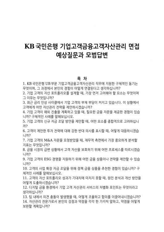 KB국민은행 기업고객금융고객자산관리 면접 예상질문과 모범답변