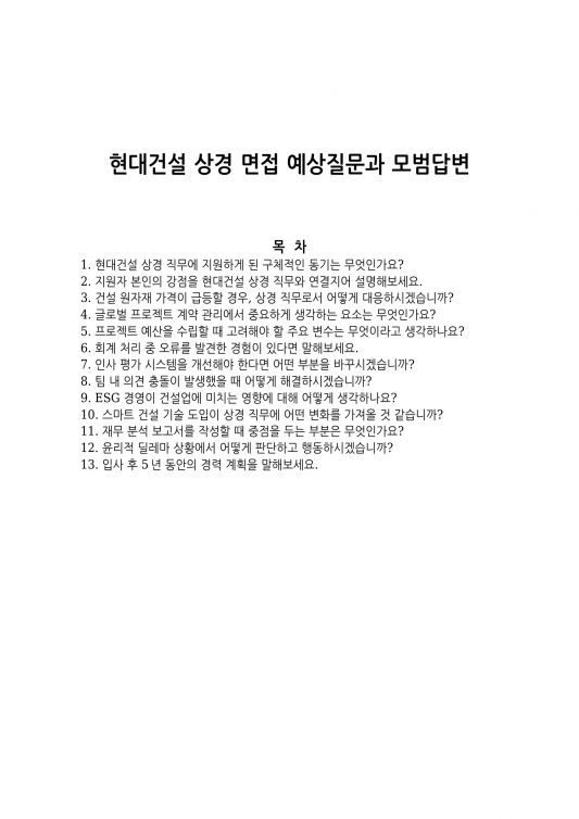 현대건설 상경 면접 예상질문과 모범답변