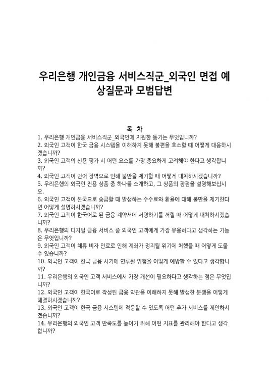 우리은행 개인금융 서비스직군_외국인 면접 예상질문과 모범답변