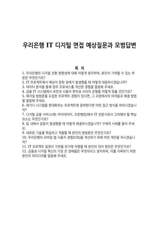 우리은행 IT 디지털 면접 예상질문과 모범답변