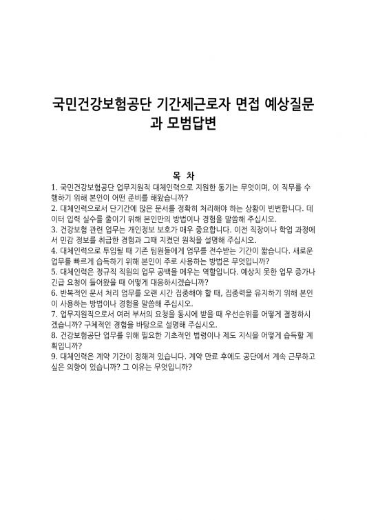 국민건강보험공단 기간제근로자 면접 예상질문과 모범답변