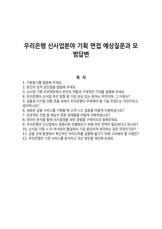 우리은행 신사업분야 기획 면접 예상질문과 모범답변