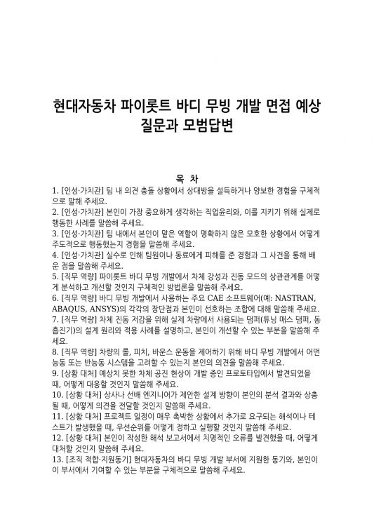 현대자동차 파이롯트 바디 무빙 개발 면접 예상질문과 모범답변