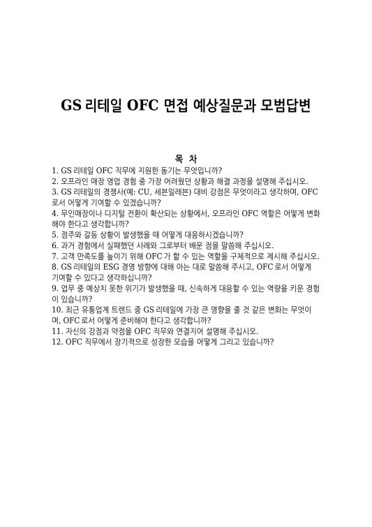 GS리테일 OFC 면접 예상질문과 모범답변