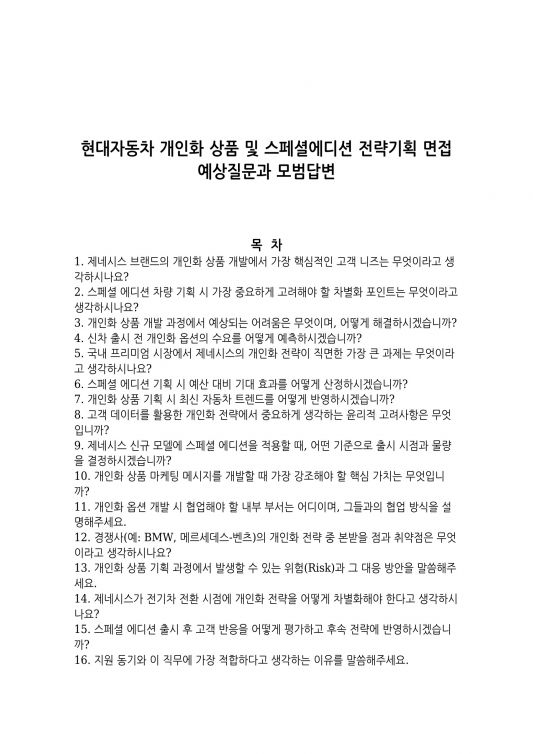 현대자동차 개인화 상품 및 스페셜에디션 전략기획 면접 예상질문과 모범답변