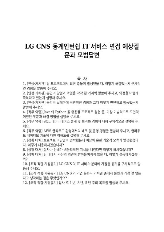 LG CNS 동계인턴쉽 IT서비스 면접 예상질문과 모범답변