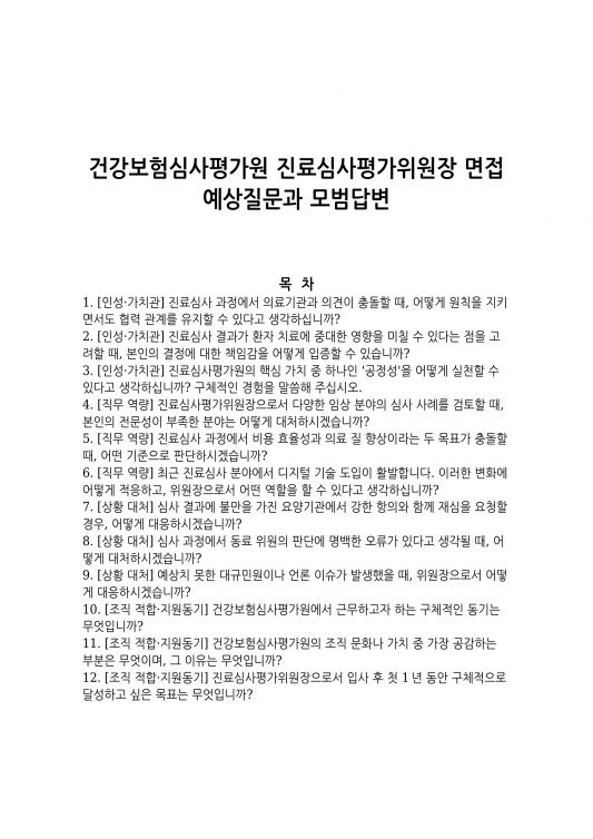 건강보험심사평가원 진료심사평가위원장 면접 예상질문과 모범답변