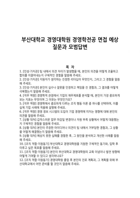 부산대학교 경영대학원 경영학전공 면접 예상질문과 모범답변