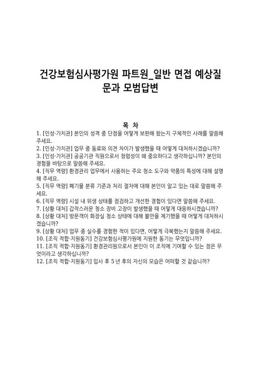 건강보험심사평가원 파트원_일반 면접 예상질문과 모범답변