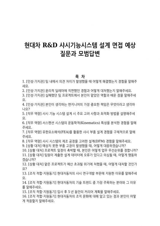 현대차 R&D 샤시기능시스템 설계 면접 예상질문과 모범답변