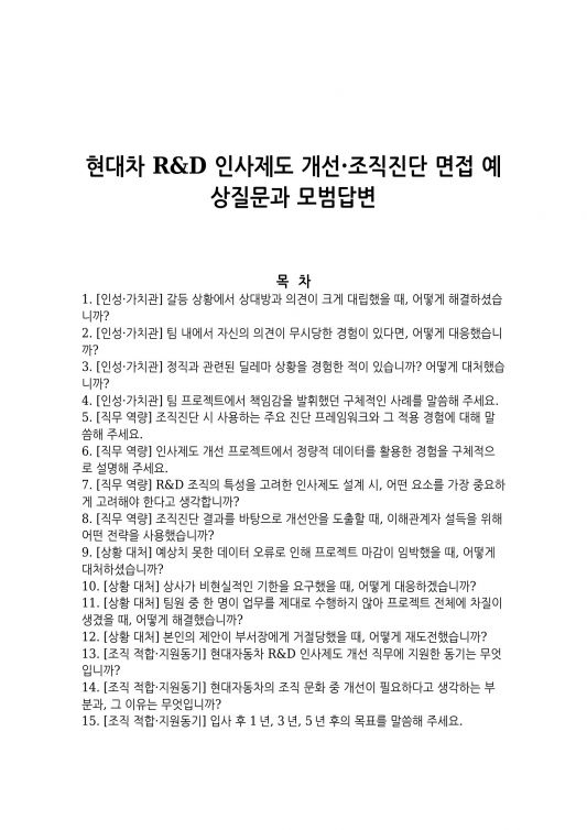 현대차 R&D 인사제도 개선·조직진단 면접 예상질문과 모범답변