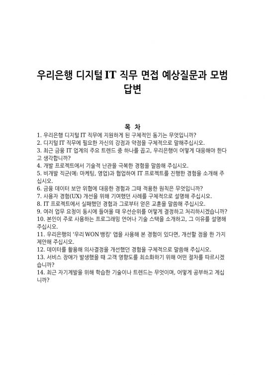 우리은행 디지털IT 직무 면접 예상질문과 모범답변