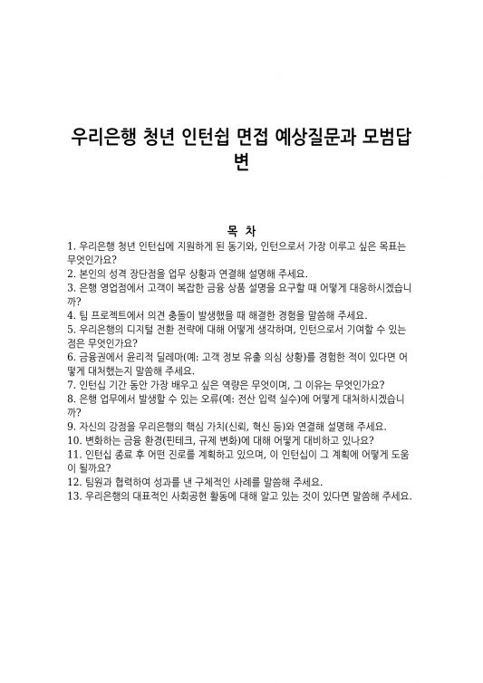 우리은행 청년 인턴쉽 면접 예상질문과 모범답변
