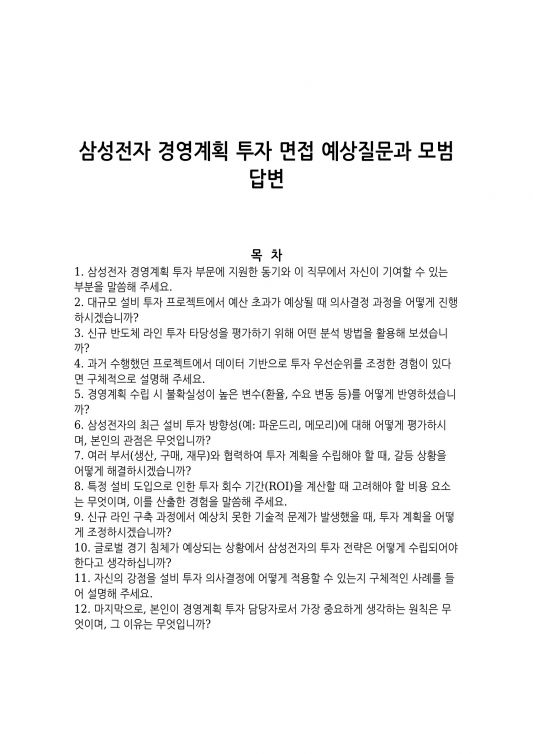 삼성전자 경영계획 투자 면접 예상질문과 모범답변