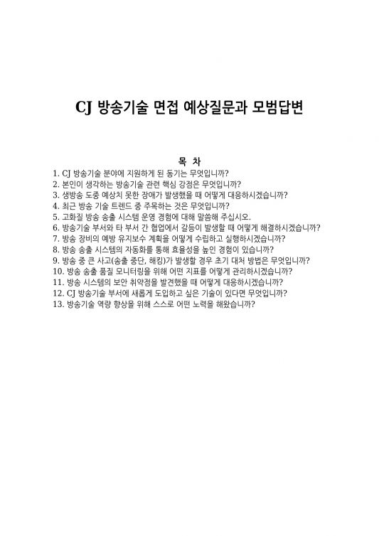 CJ 방송기술 면접 예상질문과 모범답변