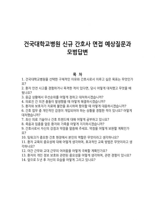 건국대학교병원 신규 간호사 면접 예상질문과 모범답변