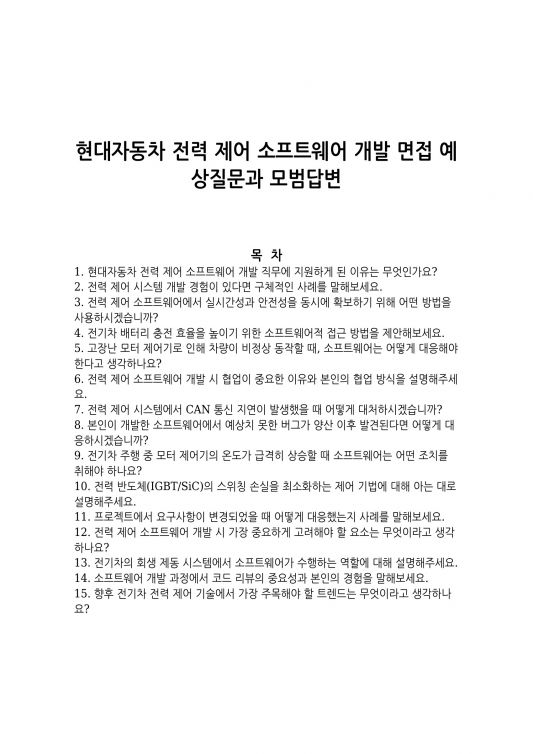 현대자동차 전력 제어 소프트웨어 개발 면접 예상질문과 모범답변