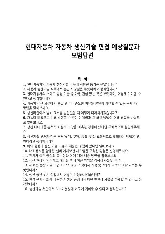 현대자동차 자동차 생산기술 면접 예상질문과 모범답변