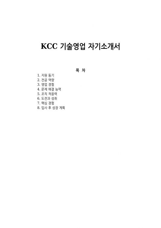 KCC 기술영업 자기소개서