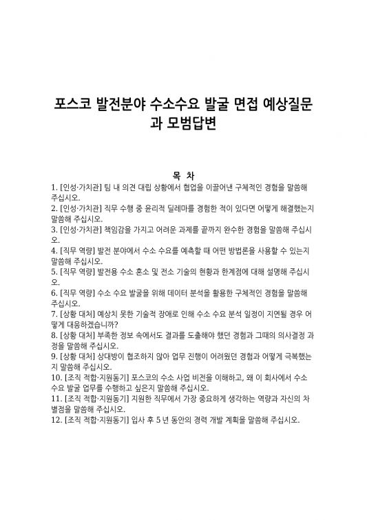 포스코 발전분야 수소수요 발굴 면접 예상질문과 모범답변