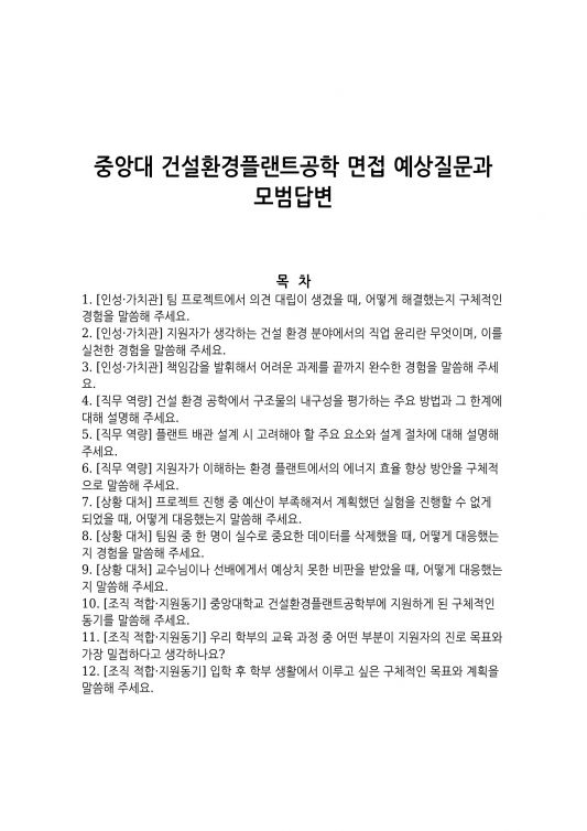 중앙대 건설환경플랜트공학 면접 예상질문과 모범답변