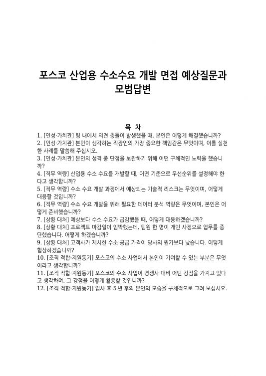 포스코 산업용 수소수요 개발 면접 예상질문과 모범답변