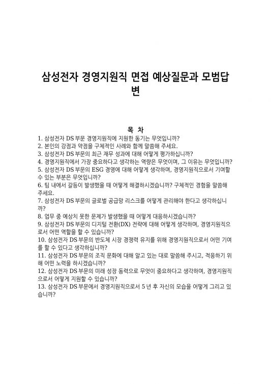 삼성전자 경영지원직 면접 예상질문과 모범답변