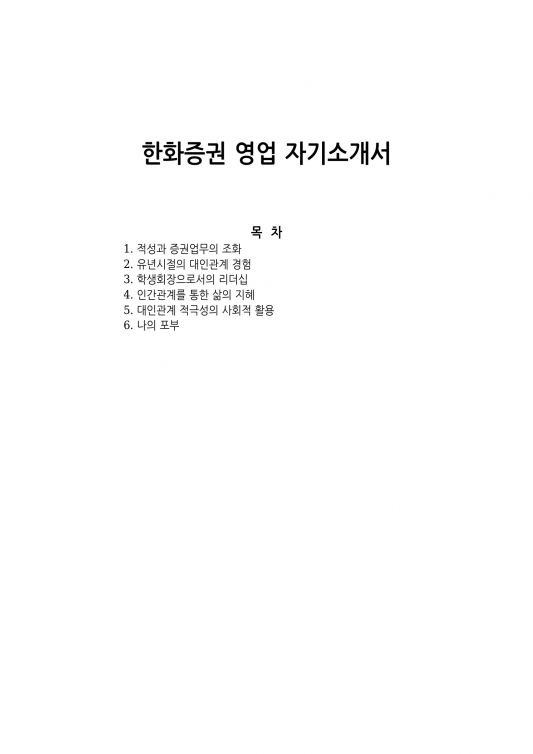 한화증권 영업 자기소개서